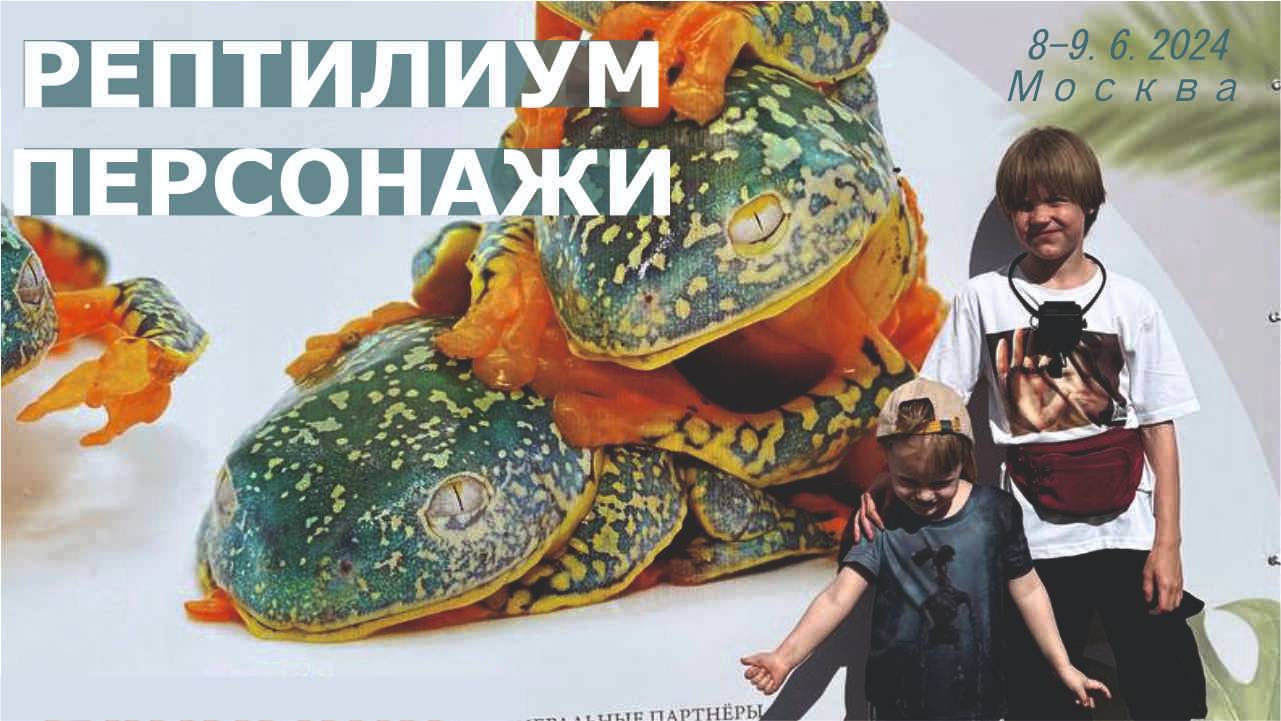 РЕПТИЛИУМ ПЕРСОНАЖИ Москва, 8.6.2024