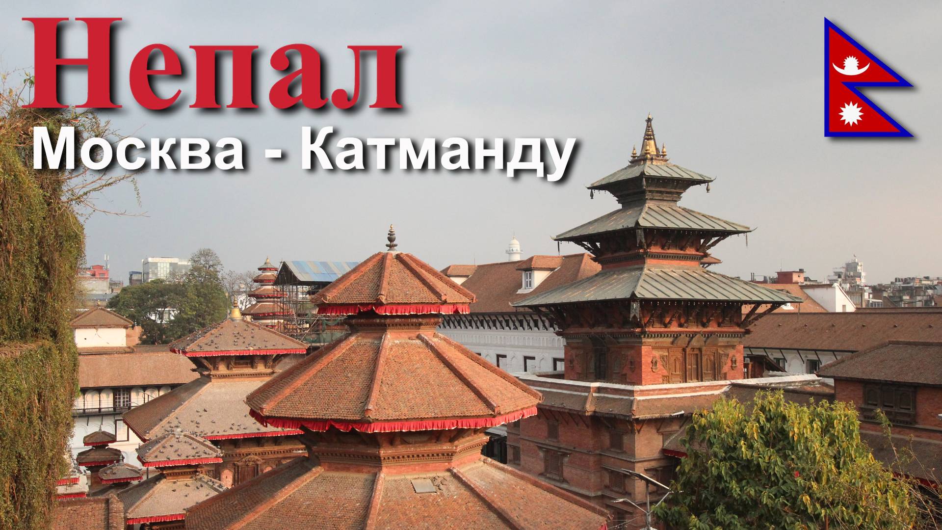 Путешествие в Непал. Москва – Катманду. [1/30]