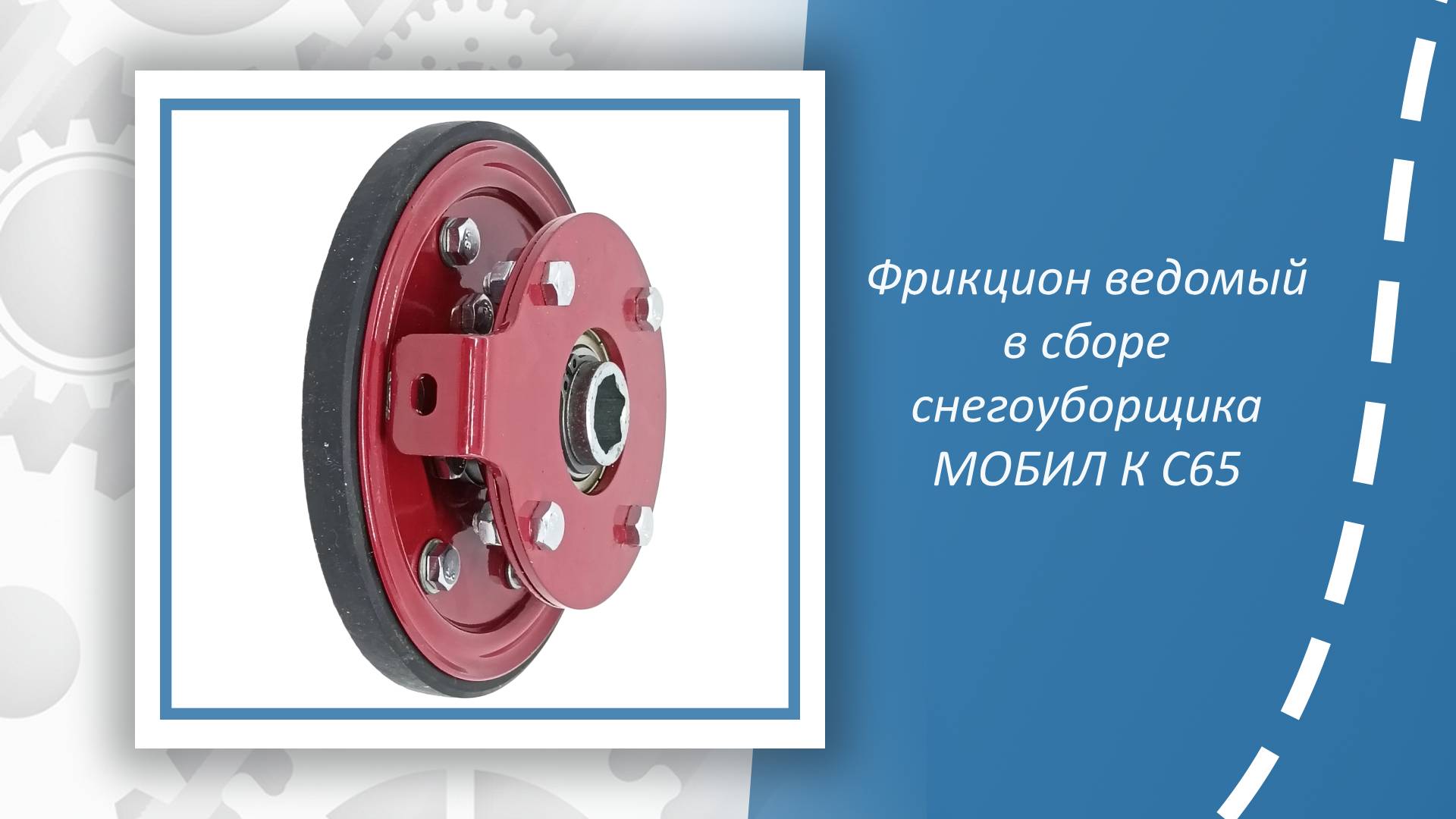 Фрикцион ведомый снегоуборщика Мобил К С65