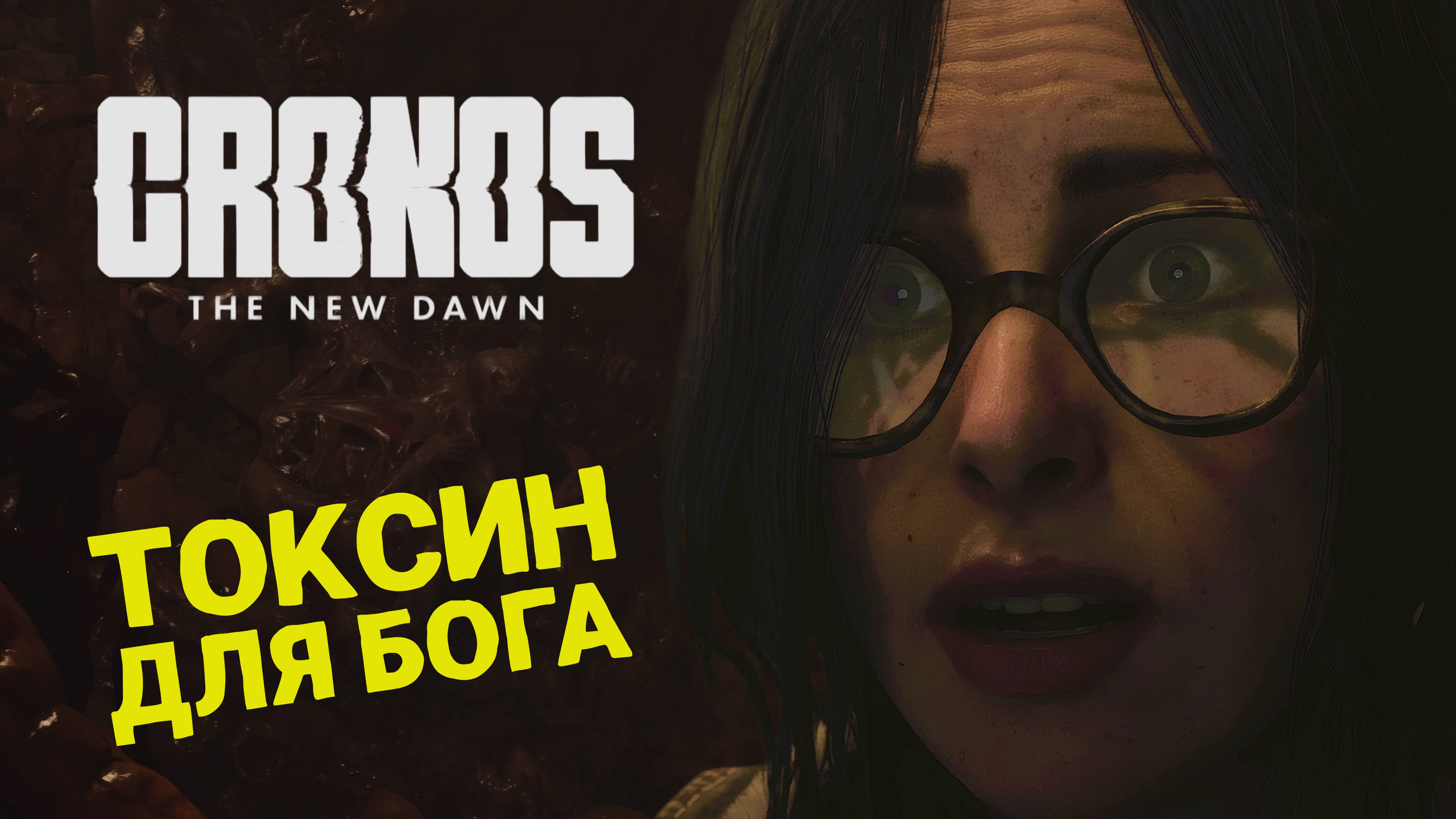 НОВЫЙ ХОРРОР DEAD SPACE + RESIDENT EVIL 🎮 CRONOS: THE NEW DAWN 🎮 ПРОХОЖДЕНИЕ #8