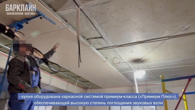 Обзор объекта  |  Звукоизоляция ресторана в жилом доме. Эффективные каркасные системы Барклайн