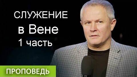 Служение в Вене, 1 часть  Александр Шевченко