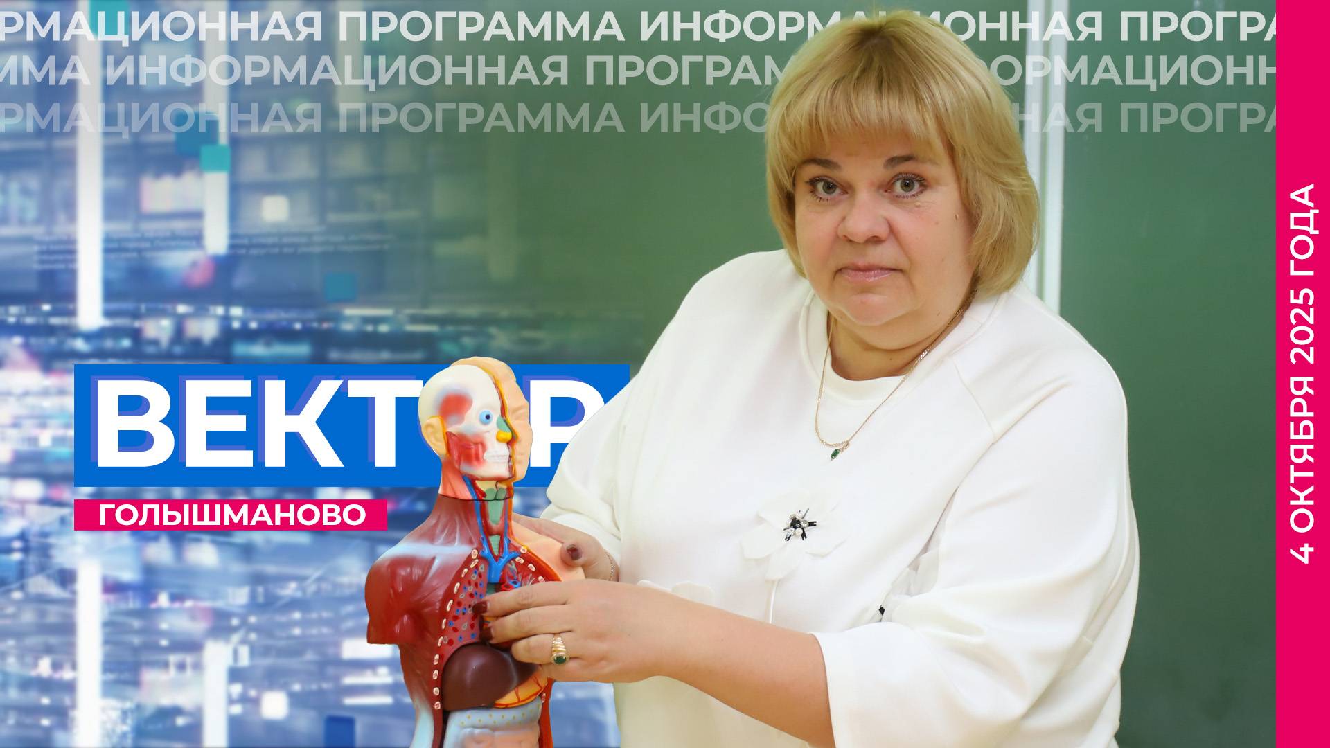 Информационная программа "Вектор". Выпуск от 4 октября 2025 года