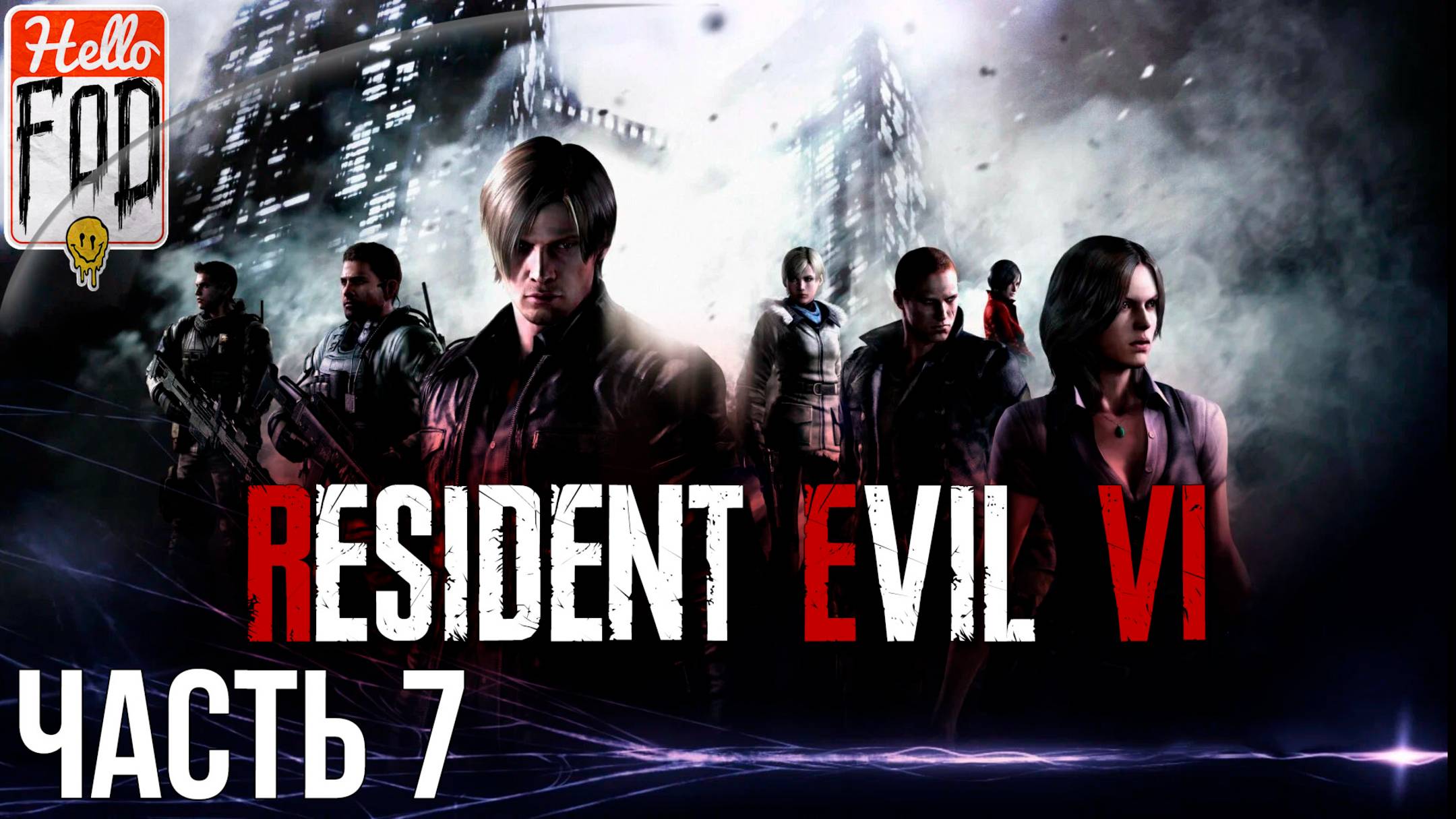 Resident Evil 6 (Сложность Ветеран) ➤ Джейк. Шер ➤ Глава 2 ➤ Глава 3 ➤ Стрим 7