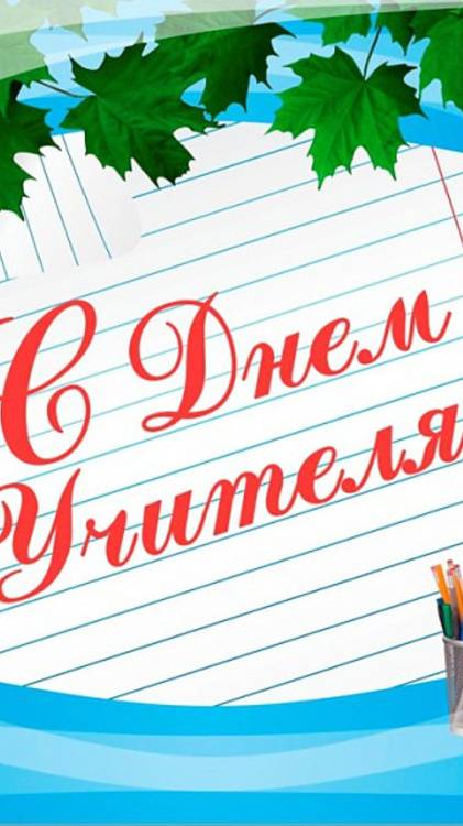 С Днем учителя!  Преподавателей, спикеров, тренеров, учеников, студентов, всех поздравляю