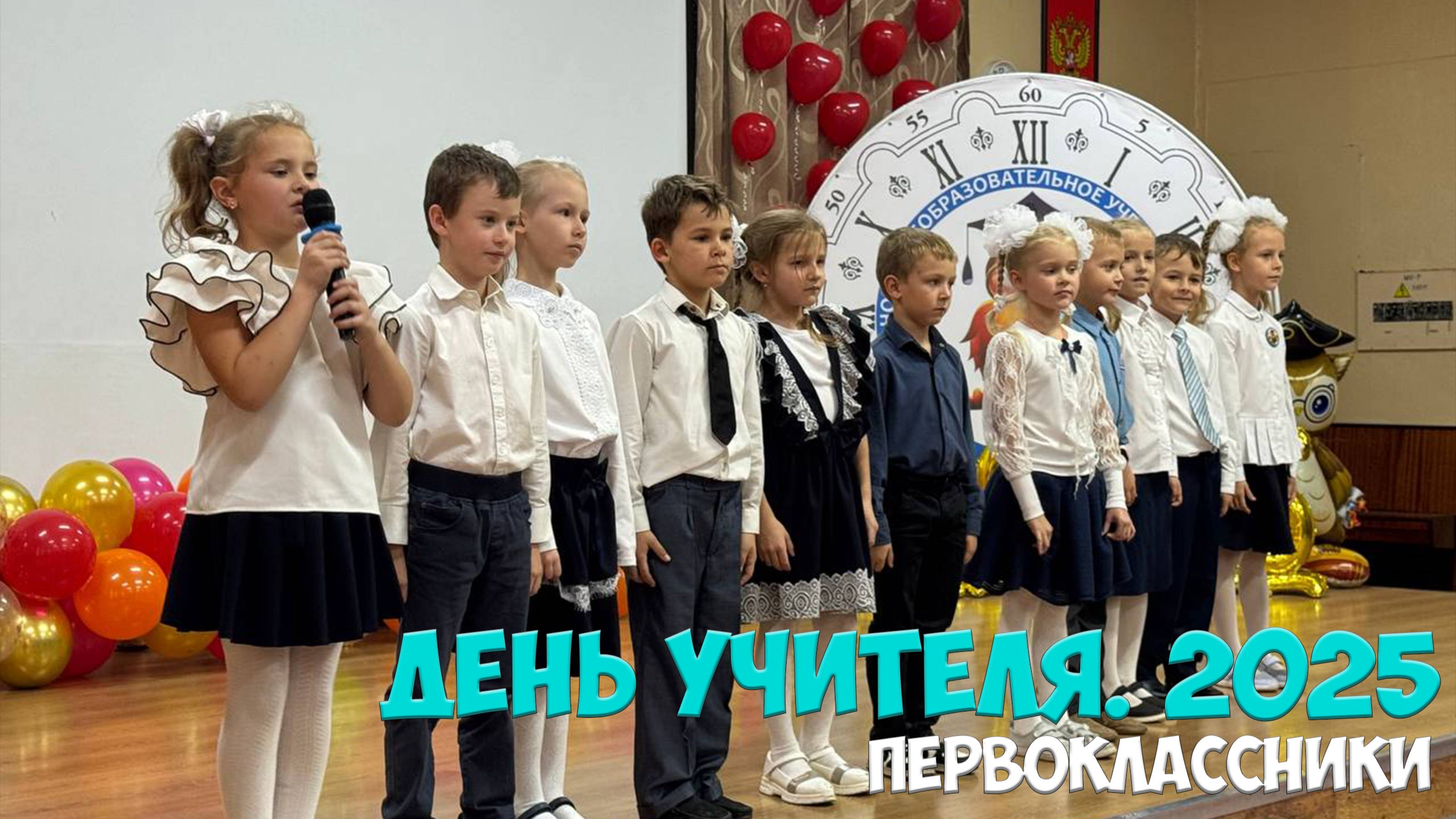 🖋 День Учителя 2025. Первоклассники