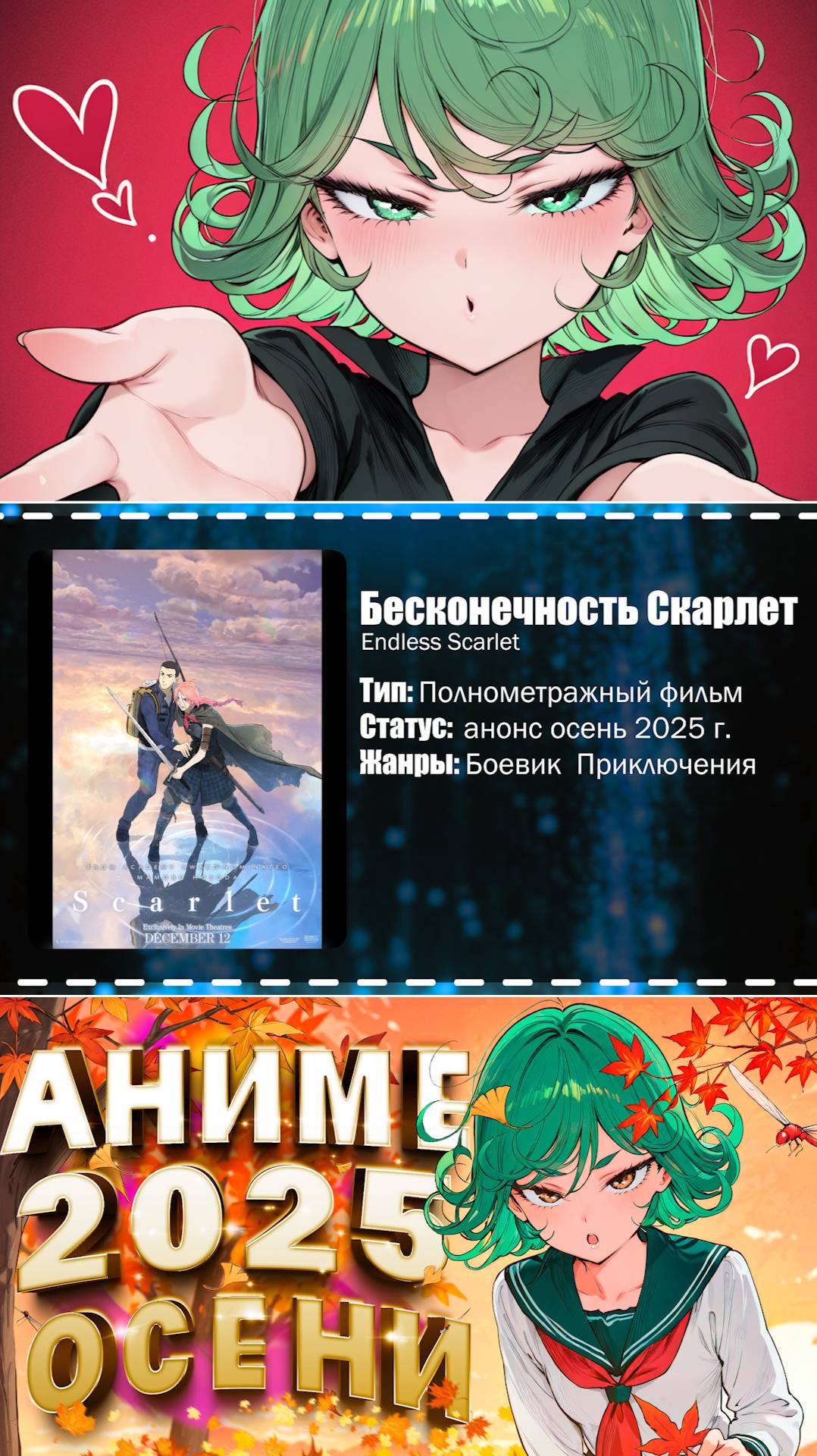 👒Аниме новости: Бесконечность скарлет