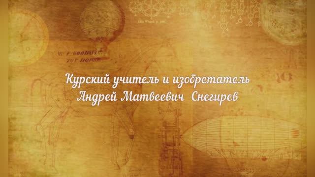 Курский учитель и изобретатель Андрей Снегирев