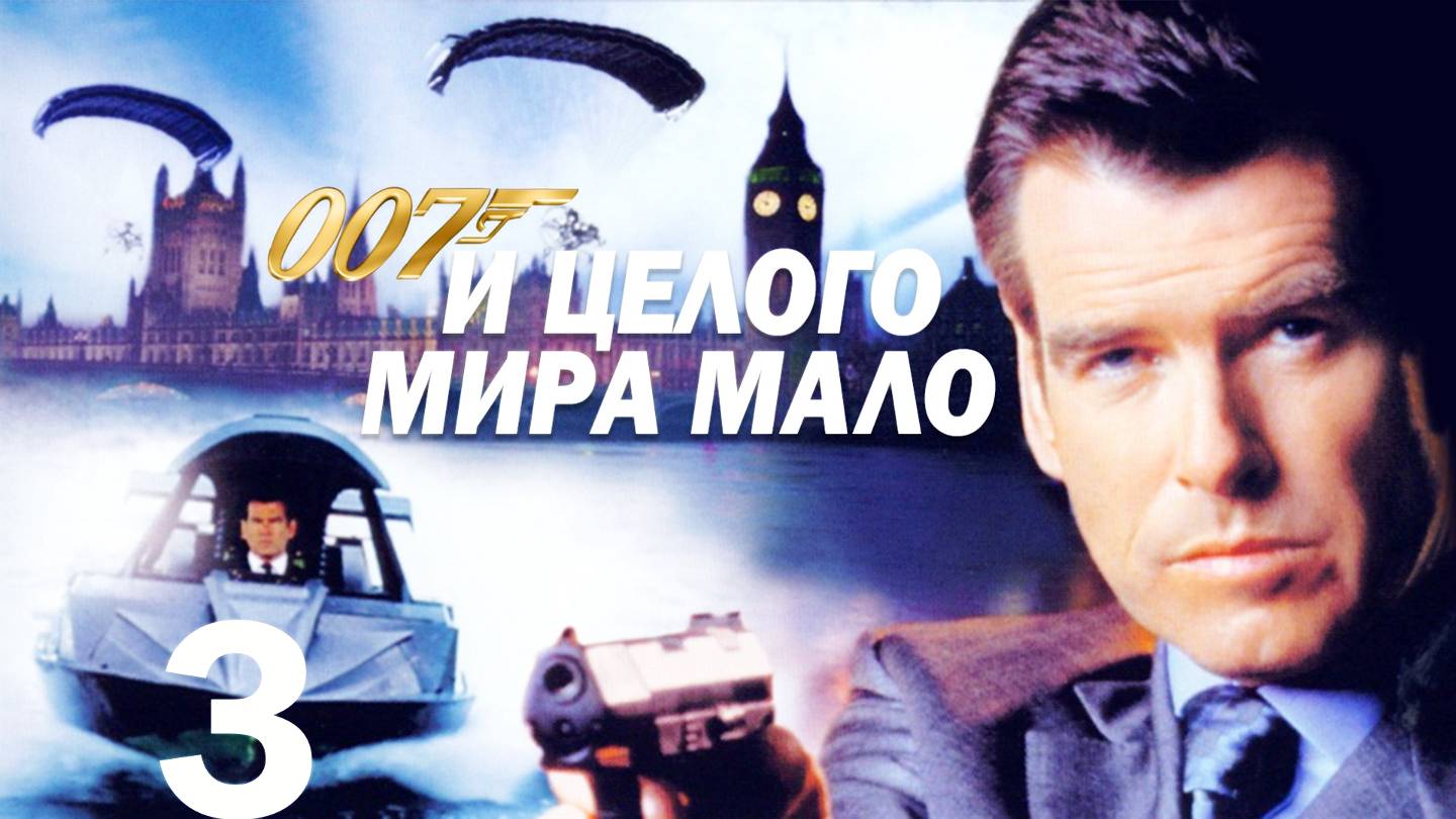 «007: The World Is Not Enough» Джеймса Бонд - Агент 007 ► #3