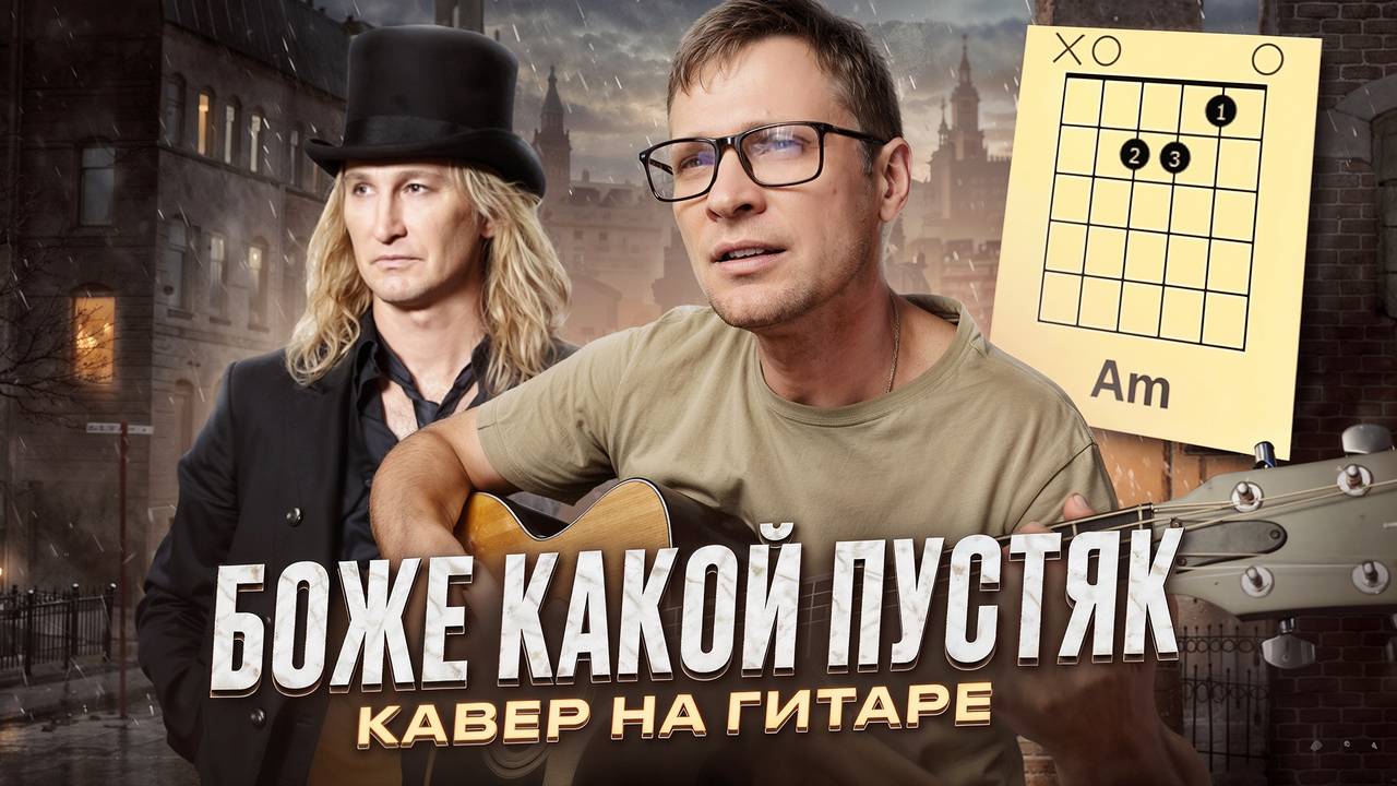 Боже какой пустяк 🎸 аккорды / кавер / табы / на гитаре