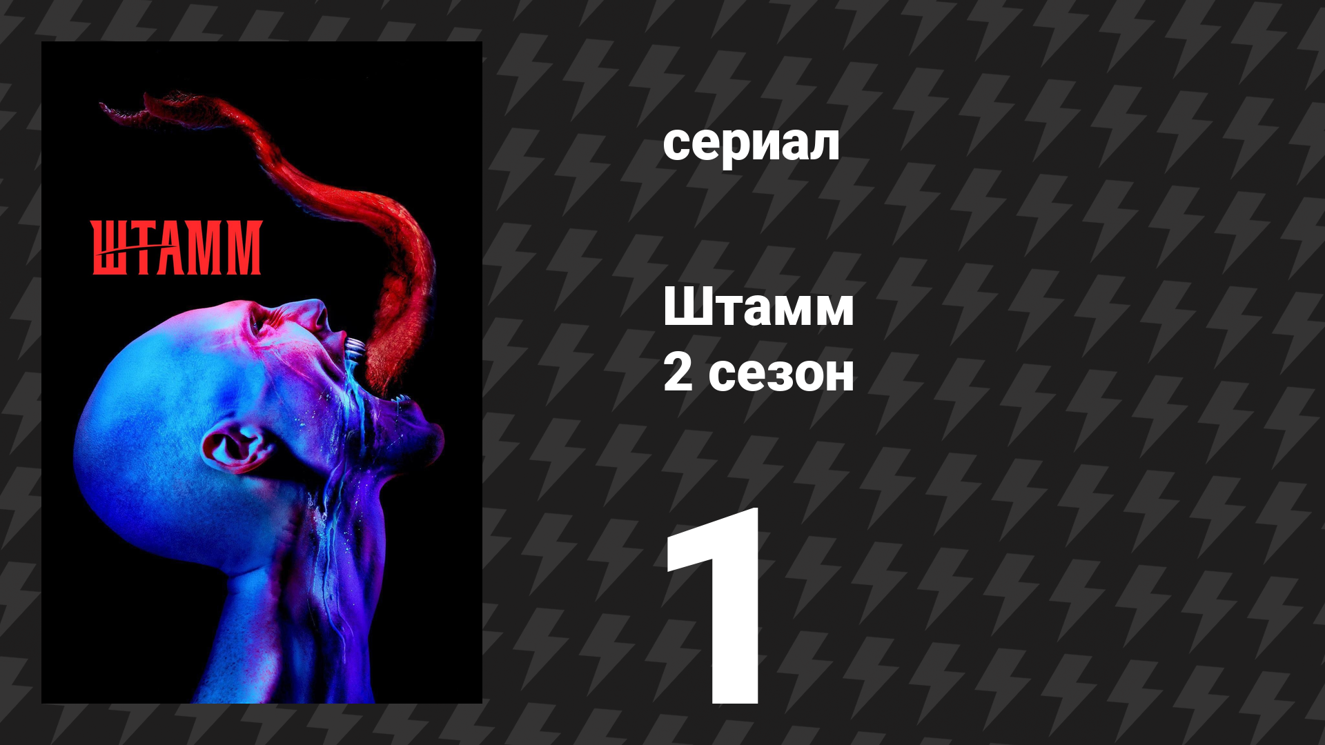 Штамм 2 сезон 1 серия «Бруклин, Нью-Йорк» (сериал, 2015)