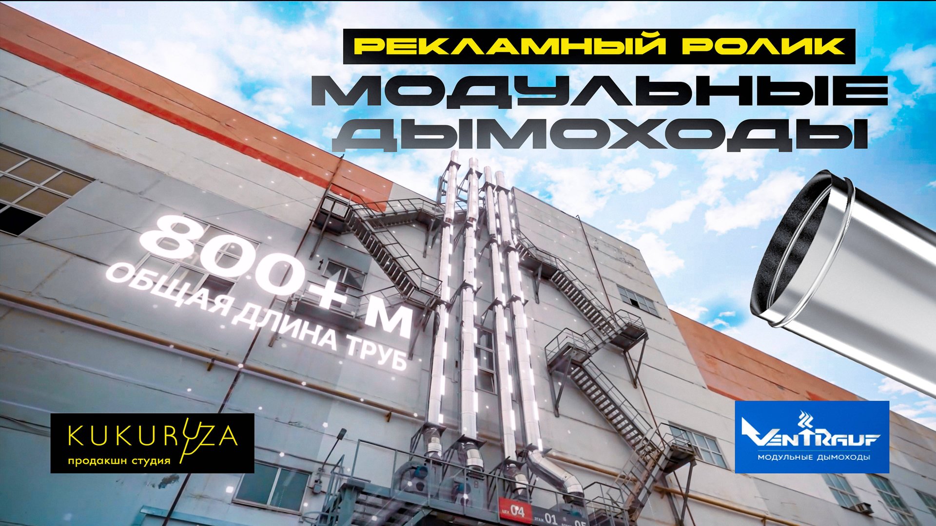 VentRauf Модульные Дымоходы | Отчетный ролик с завода Ростсельмаш