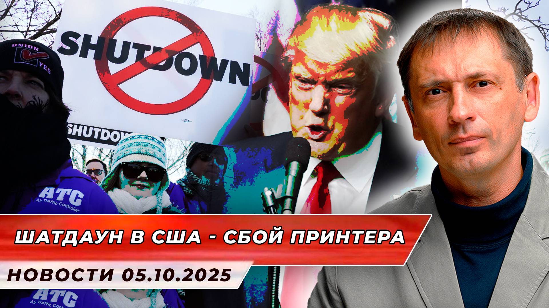 Шатдаун как диагноз: умирает не бюджет, а сама модель американской мощи| БРЕКОТИН