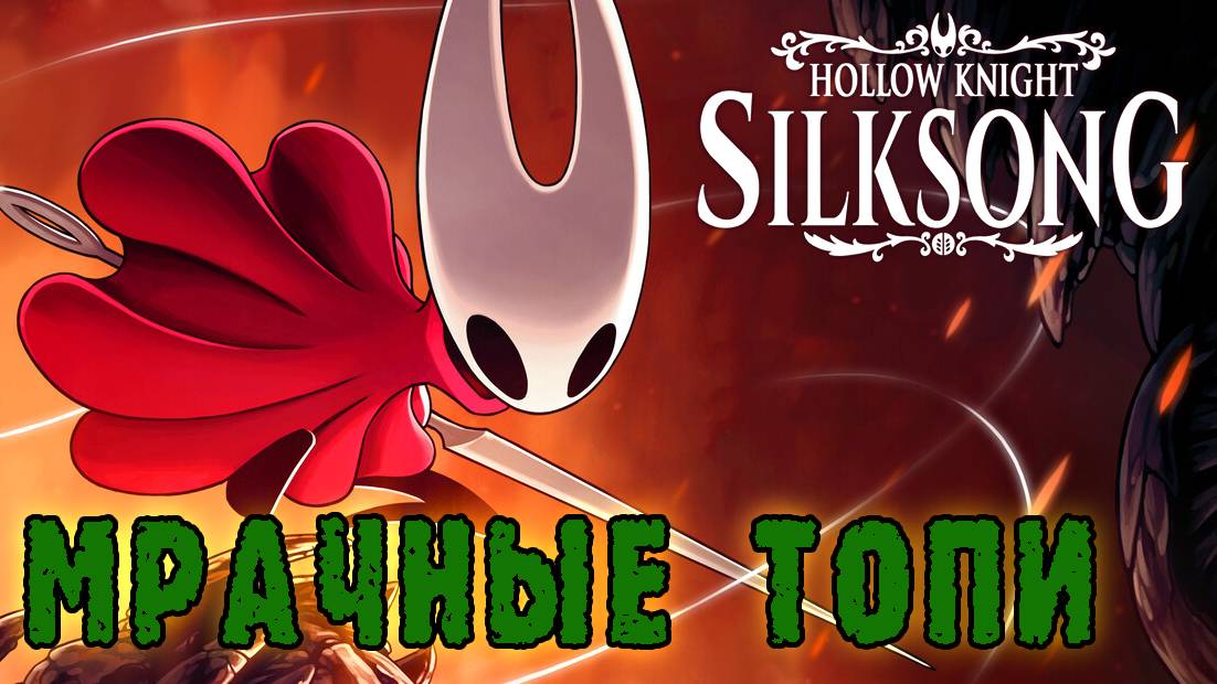 Hollow Knight Silksong: Прохождение ► Часть 13: Исследования Мрачных топей