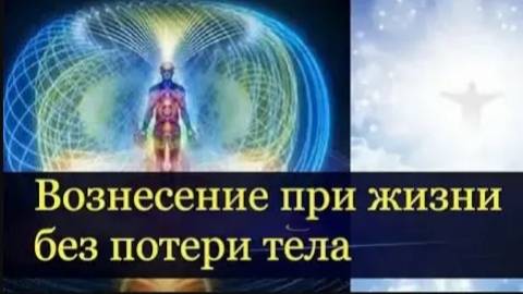 "Вознесение" — это полная трансформация реальности, какой вы ее знаете.