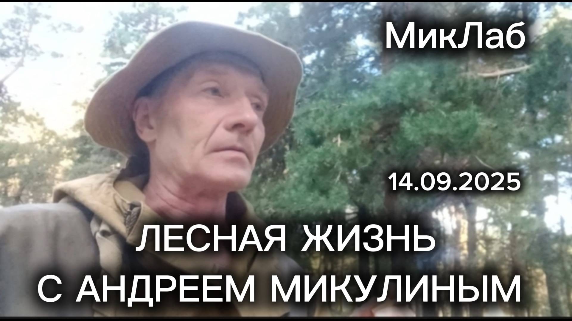 Лесная Жизнь с Андреем Микулиным. Выпуск от 14.09.2025. МикЛаб