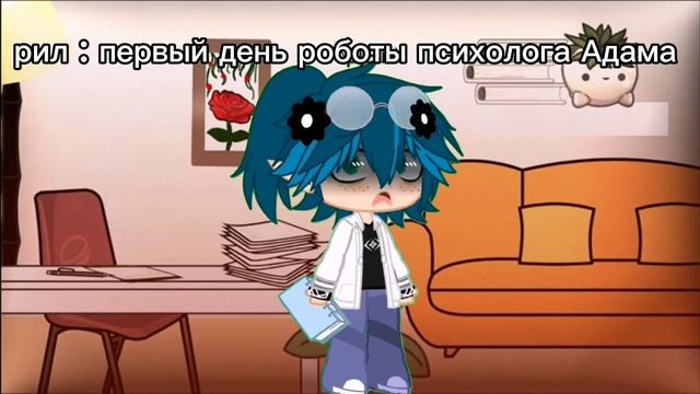 ну да Адам психолог