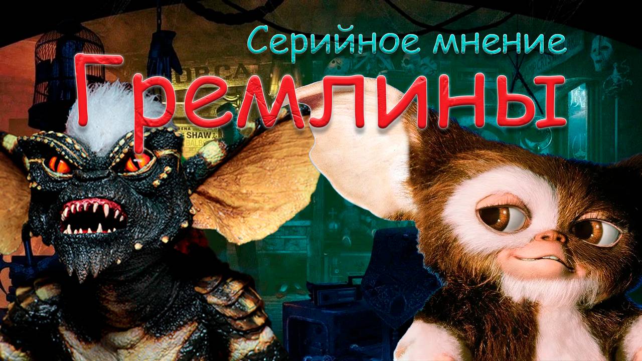 Серия фильмов «Гремлины». Серийное мнение. ВНИМАНИЕ СПОЙЛЕРЫ!!