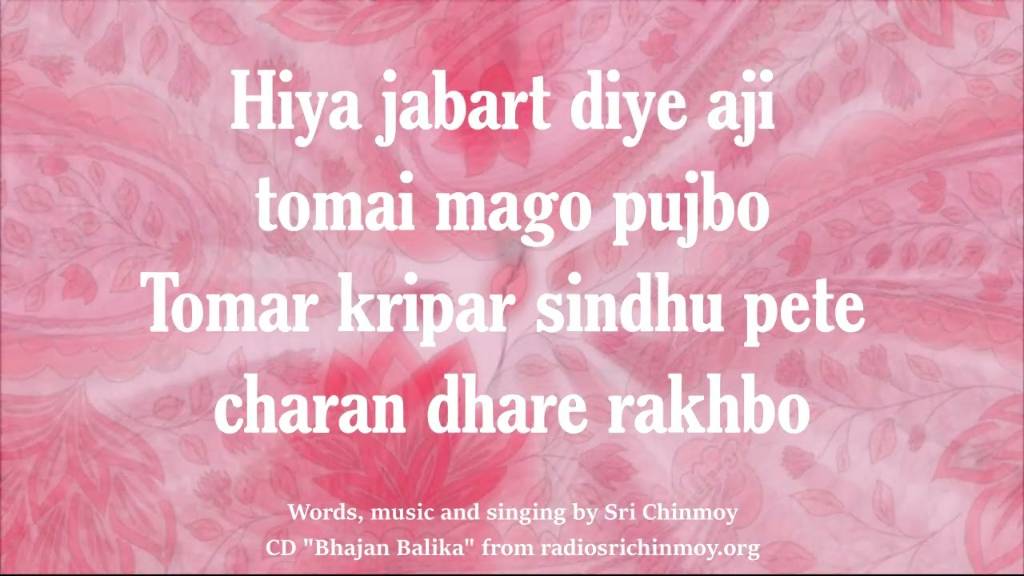 Баджан 5. Hiya Jabar Diye Aji _ Слова, музыка и пение Шри Чинмоя