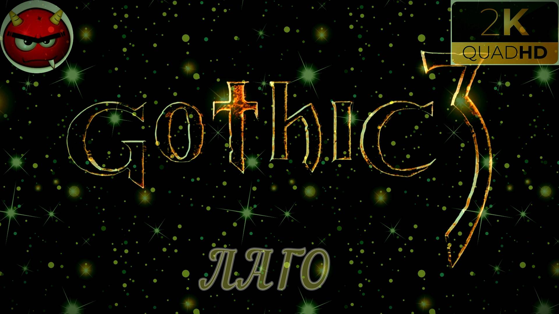 ⚡ Gothic 3 ⚡ПРОХОЖДЕНИЕ 19⚡ЛАГО⚡В ПОИСКАХ ПОВСТАНЦЕВ⚡ПЕЩЕРЫ⚡ЛЕСА⚡БАНДИТЫ⚡MAXIMUM GAME⚡2006⚡