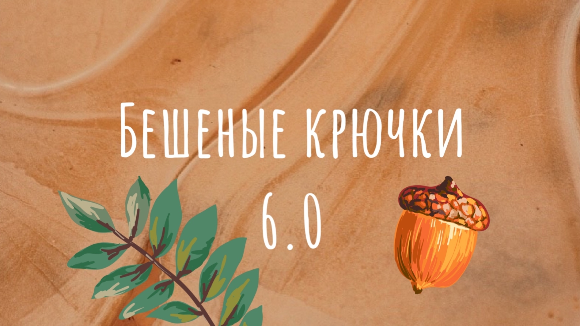 Бешеные крючки 6.0. Первый отчет