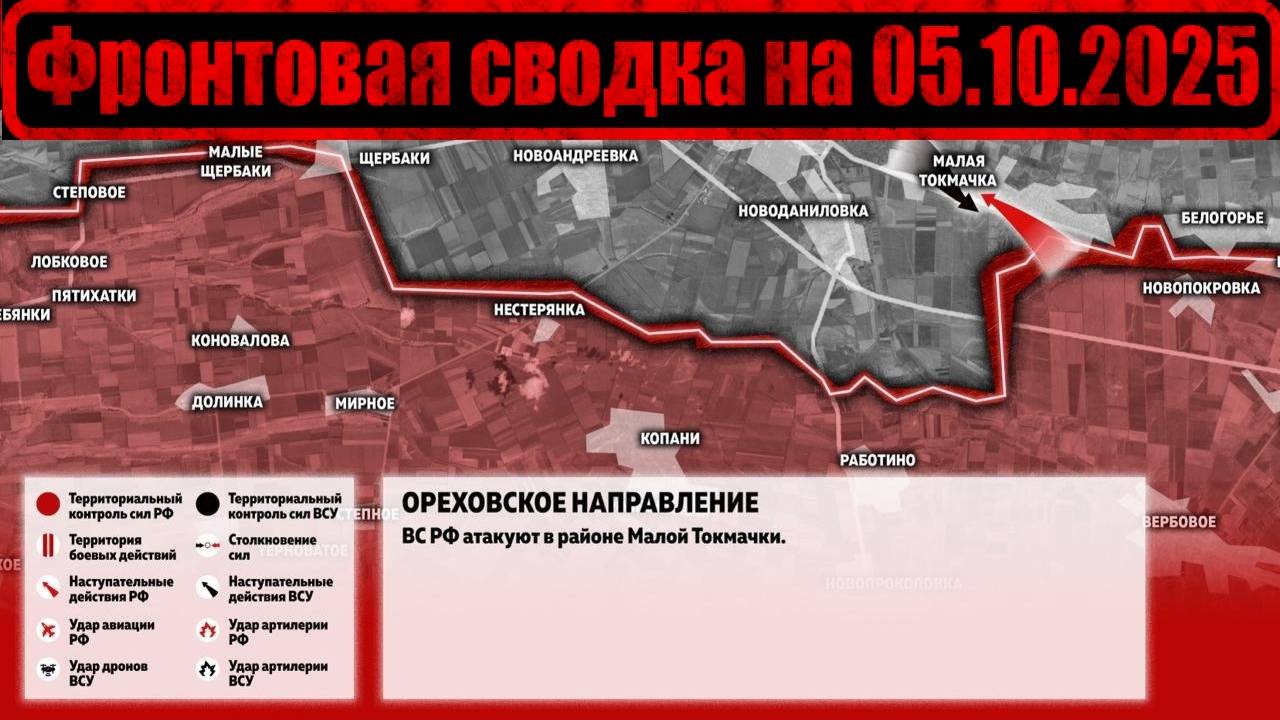 Обстановка в зоне СВО и карта боевых действий на Украине сегодня 05.10.2025