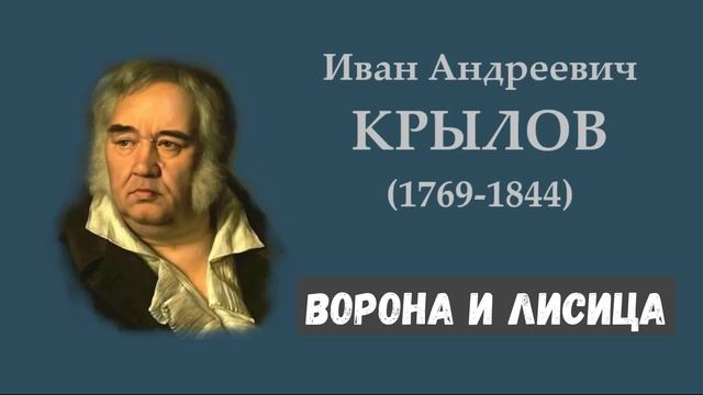 И.А. Крылов. Ворона и Лисица