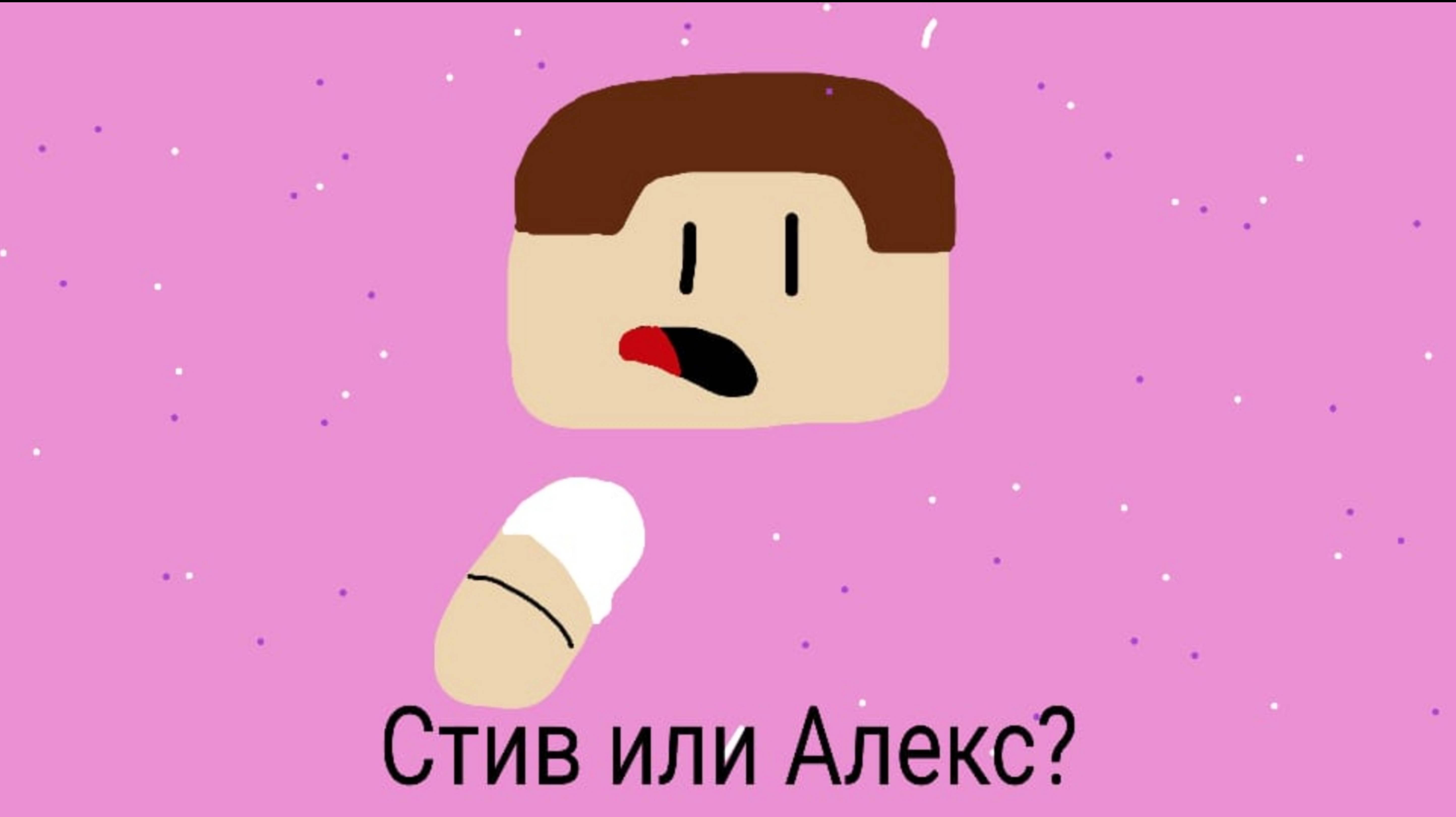 Стив или Алекс