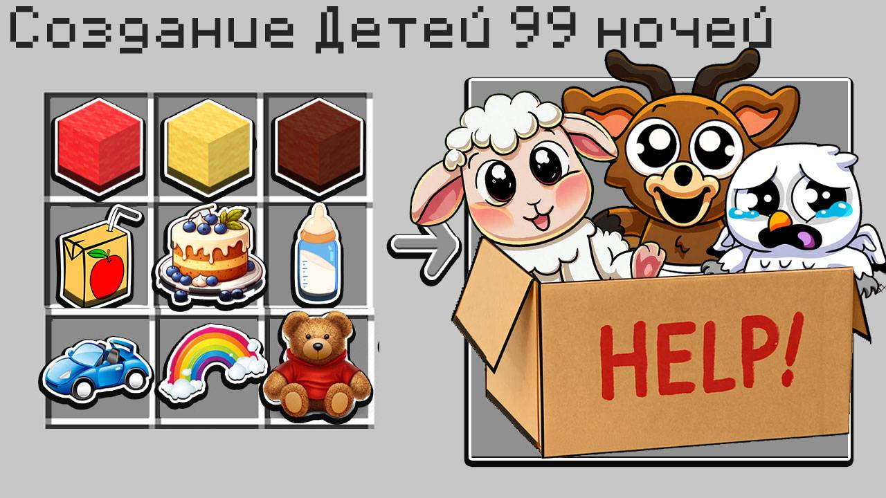 😭  КАК СКРАФТИТЬ ДЕТЕЙ ИЗ 99 НОЧЕЙ В МАЙНКРАФТ?! 🌈 СЕКРЕТНЫЙ КРАФТ