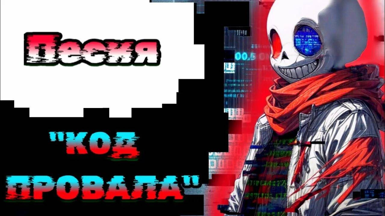Песня "Код провала" FATAL ERROR SANS UNDERVERSE