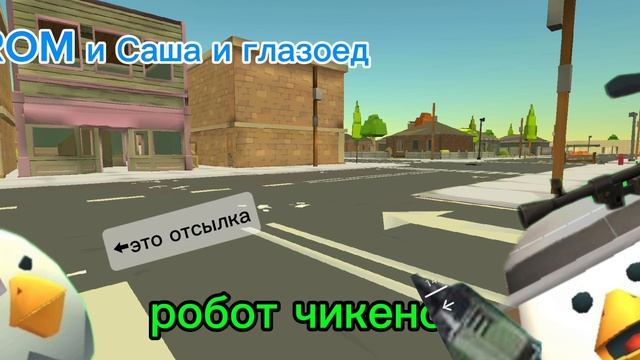 TEROM и Саша и глазоед робот чикенов