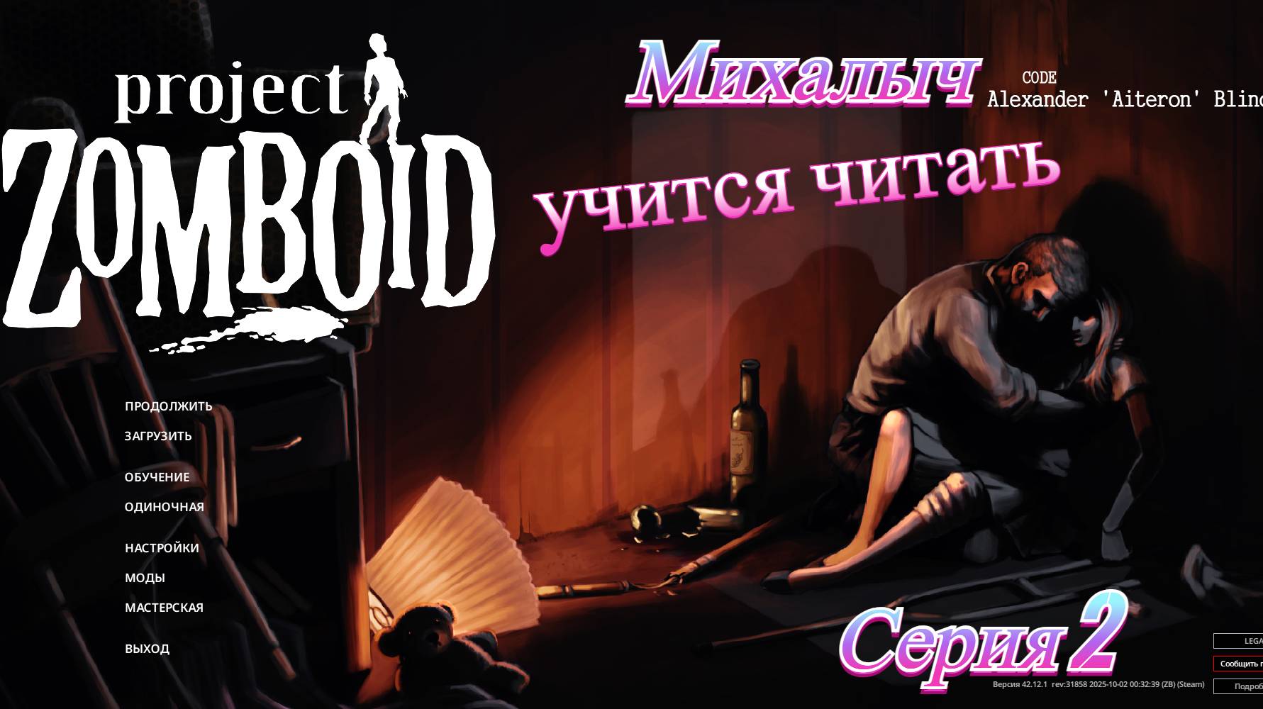 Зомбоид. Михалыч. Серия 2