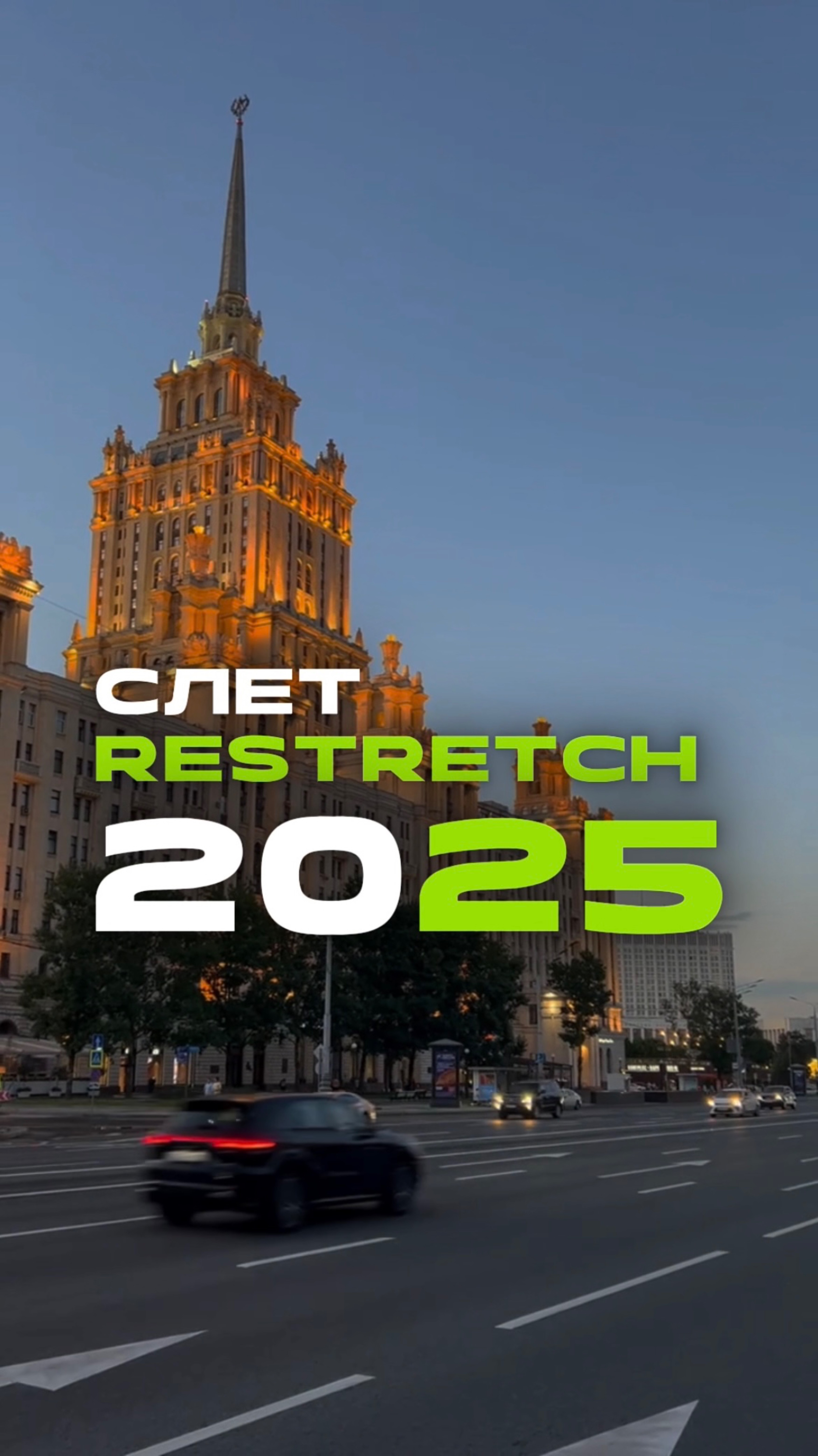 Слёт ReStretch 2025🍏