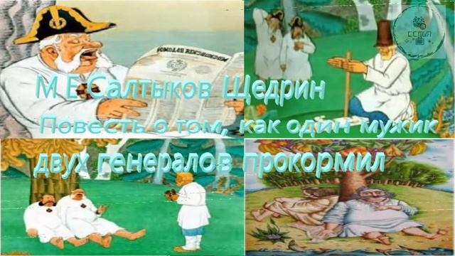 Аудио Повесть о том, как один мужик двух генералов прокормил Михаи́л Евгра́фович Салтыко́в-Щедр
