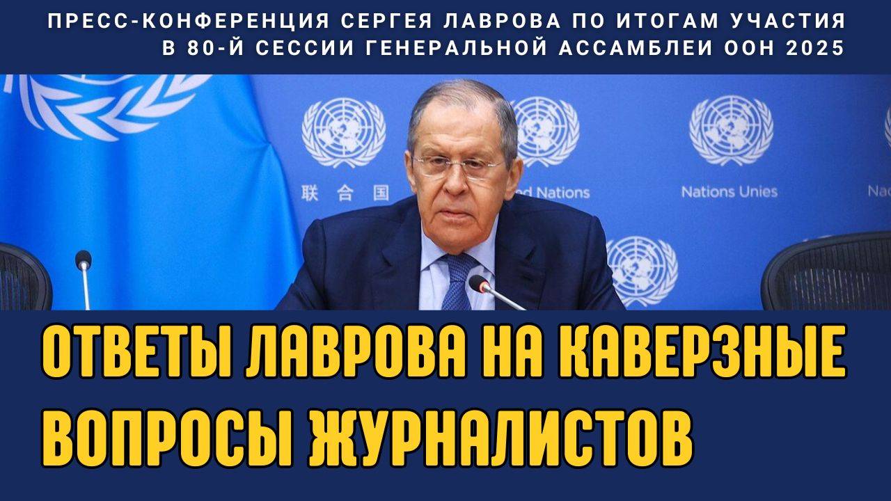 💥 Лавров: Россия в ООН о войне, санкциях и будущем мира | Пресс-конференция 2025