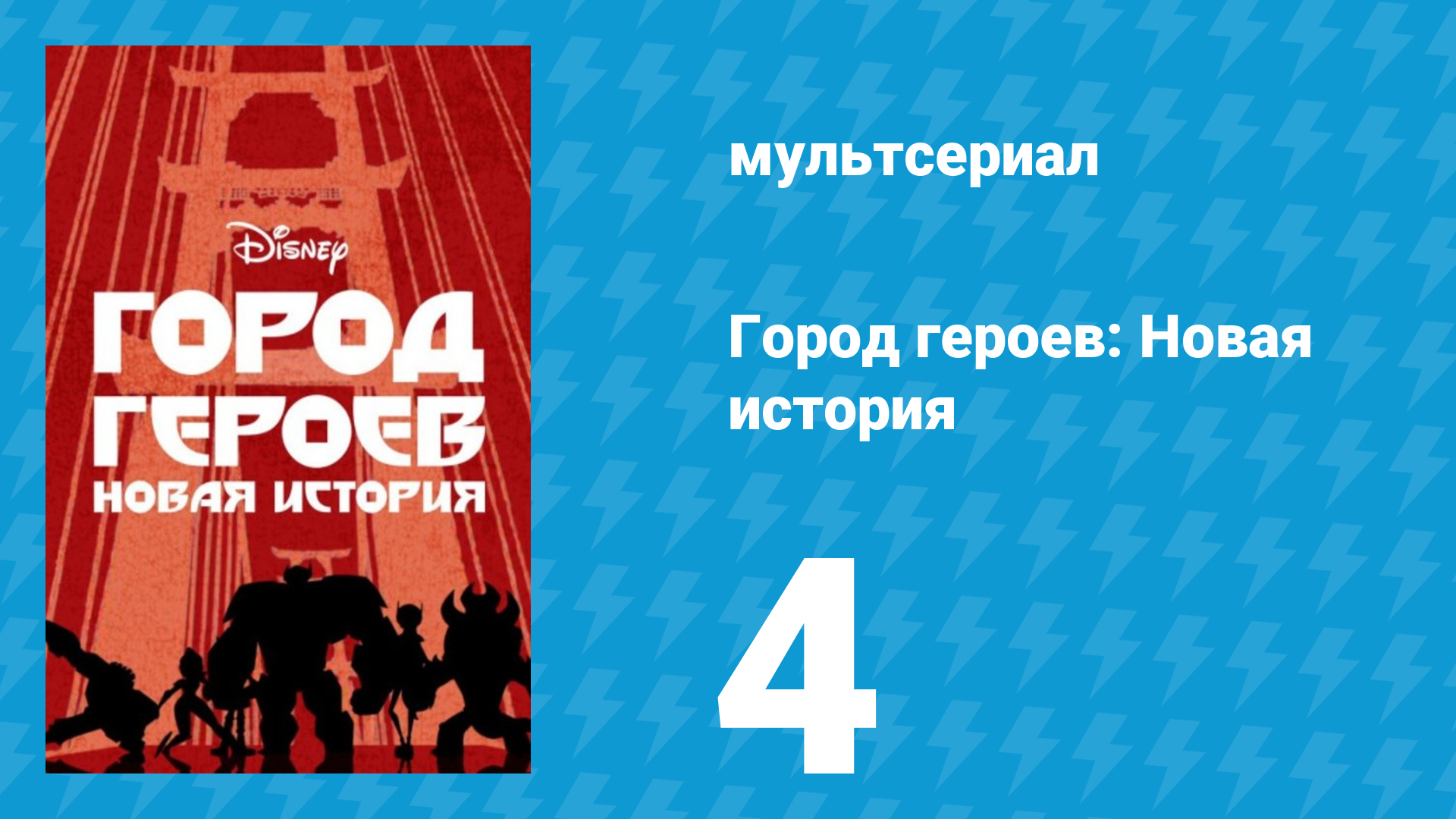 Город героев: Новая история 1 сезон 4 серия (мультсериал, 2017)