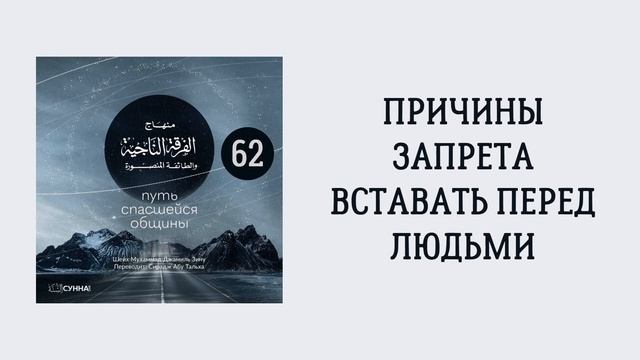62. Причины запрета вставать перед людьми. Путь спасшейся общины. Сирадж Абу Тальха