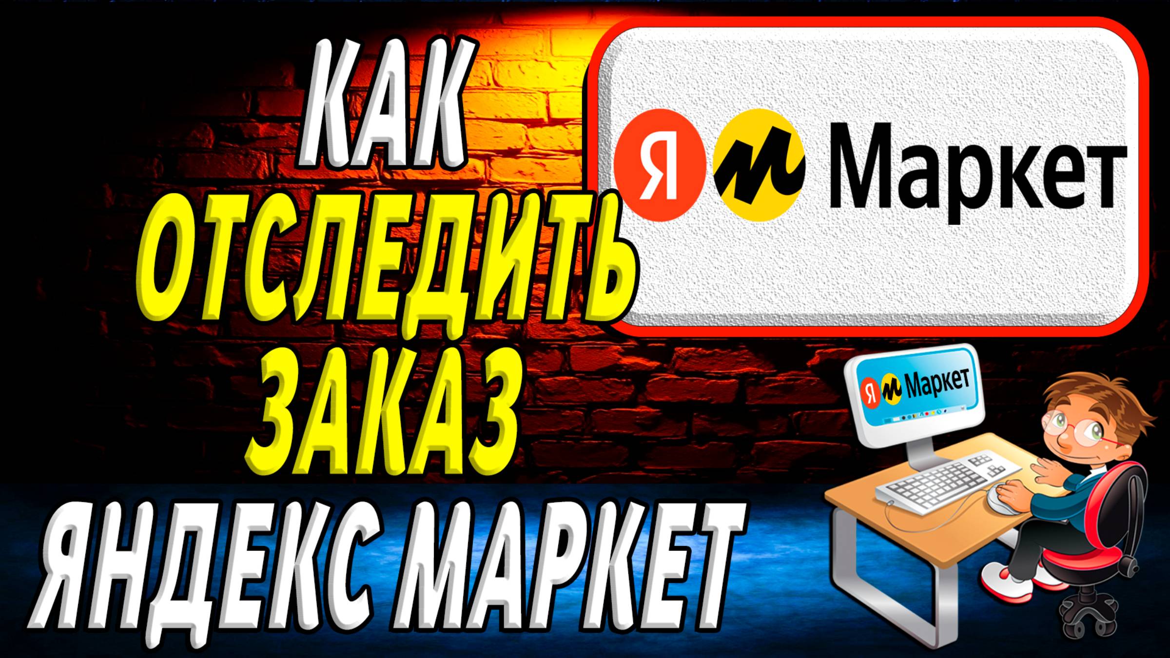 Как отследить заказ яндекс маркет