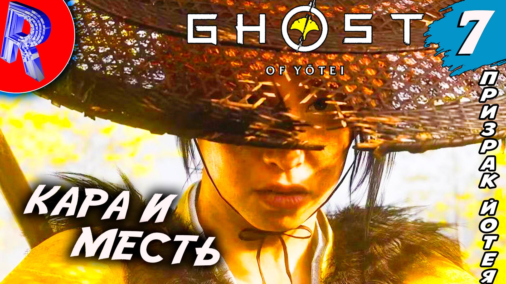 🔥🎮 ИЩЕМ ИЗГОЕВ НА PS5 PRO 🕹️ Ghost of Yotei ПРОХОЖДЕНИЕ ▶ 7