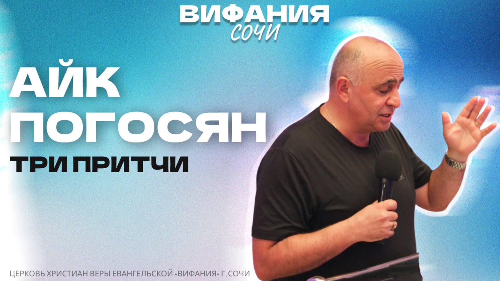 АЙК ПОГОСЯН «ТРИ ПРИТЧИ»