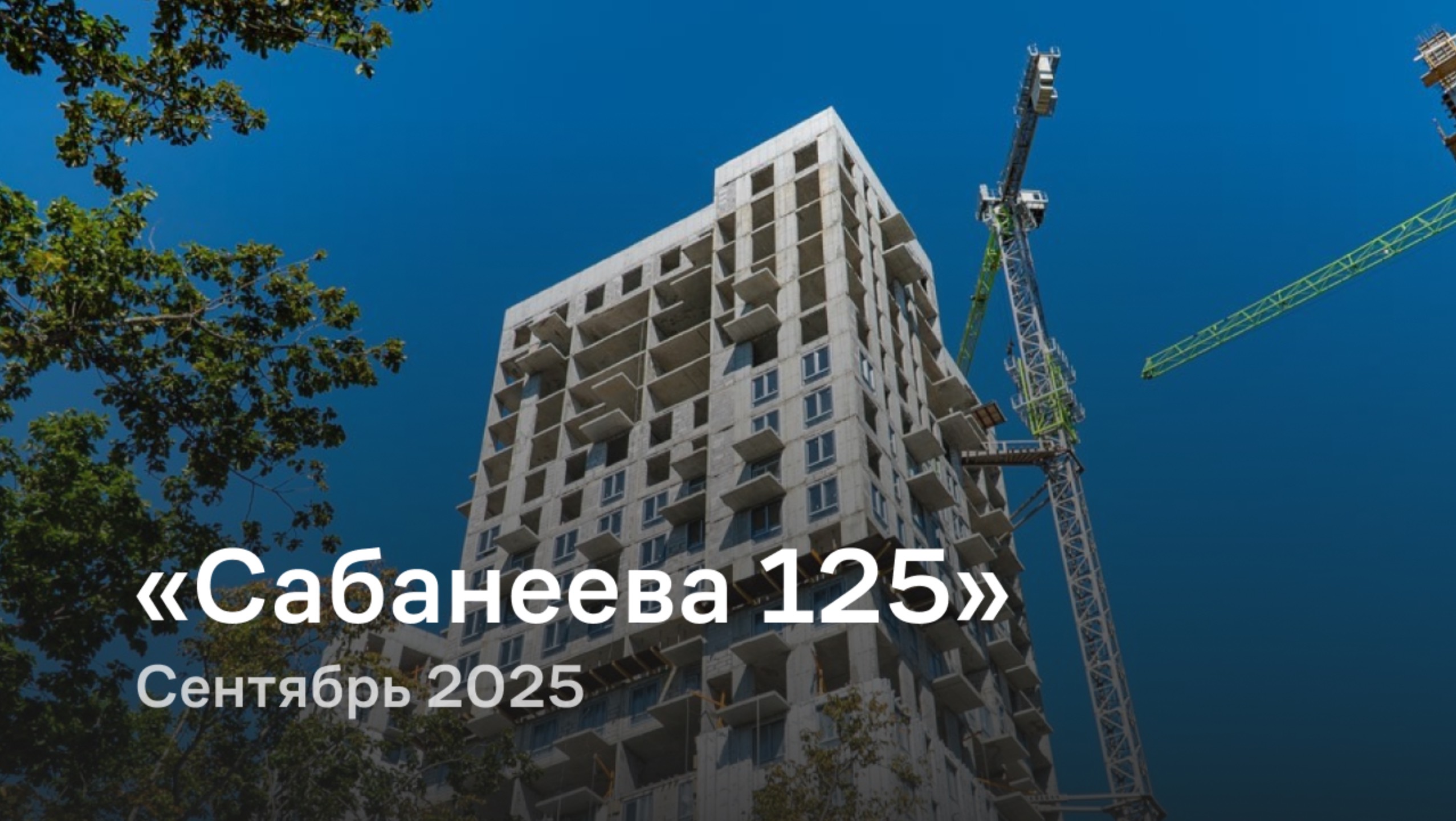 «Сабанеева 125» /  24 сентября 2025