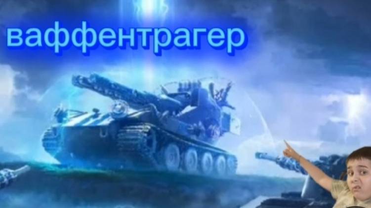 Ваффентрагер: реванш| Мой первый бой на Вафле | #Ваффентрагер