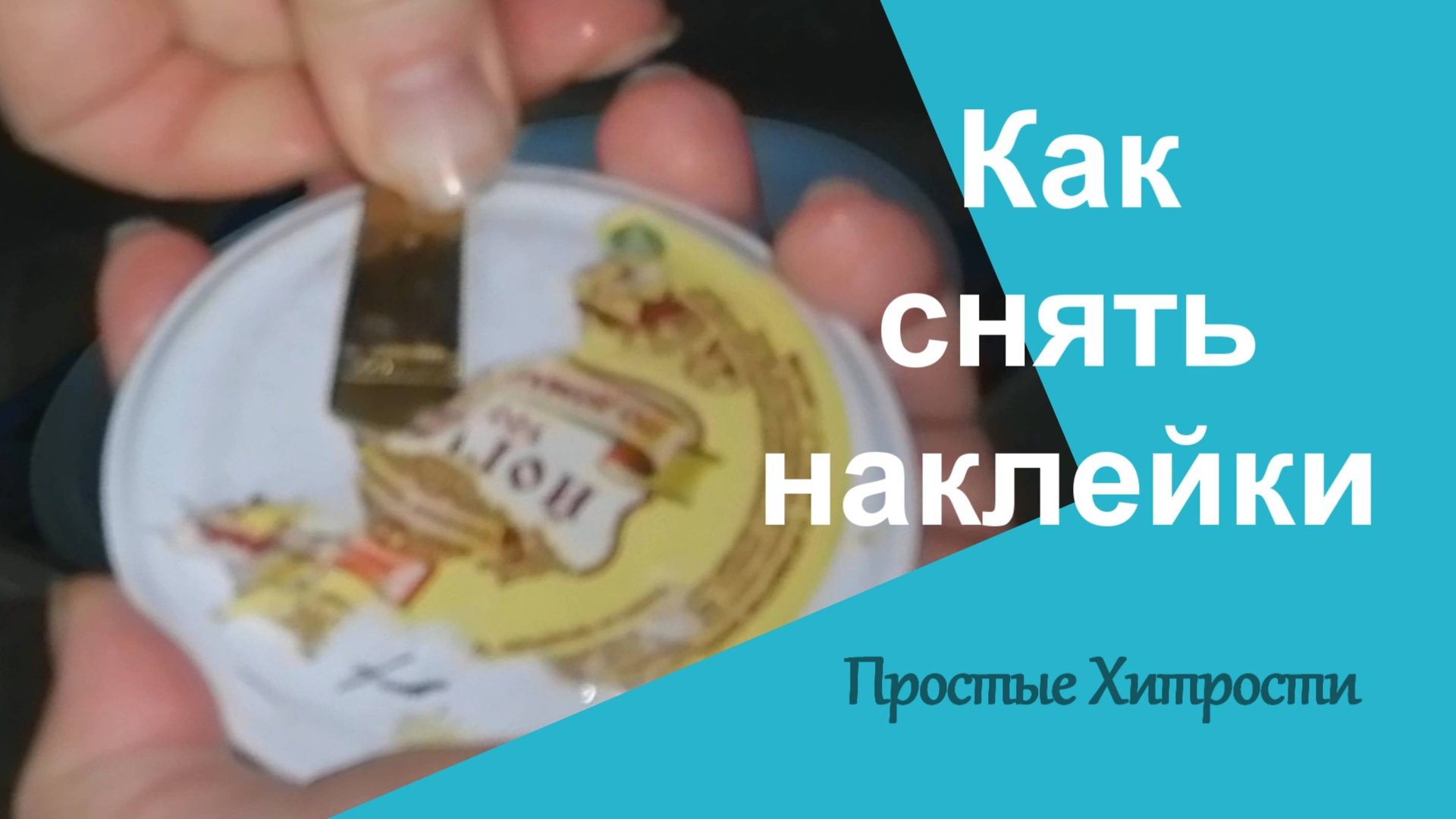 Как удалить наклейку с любой поверхности (3)/Как стереть клей