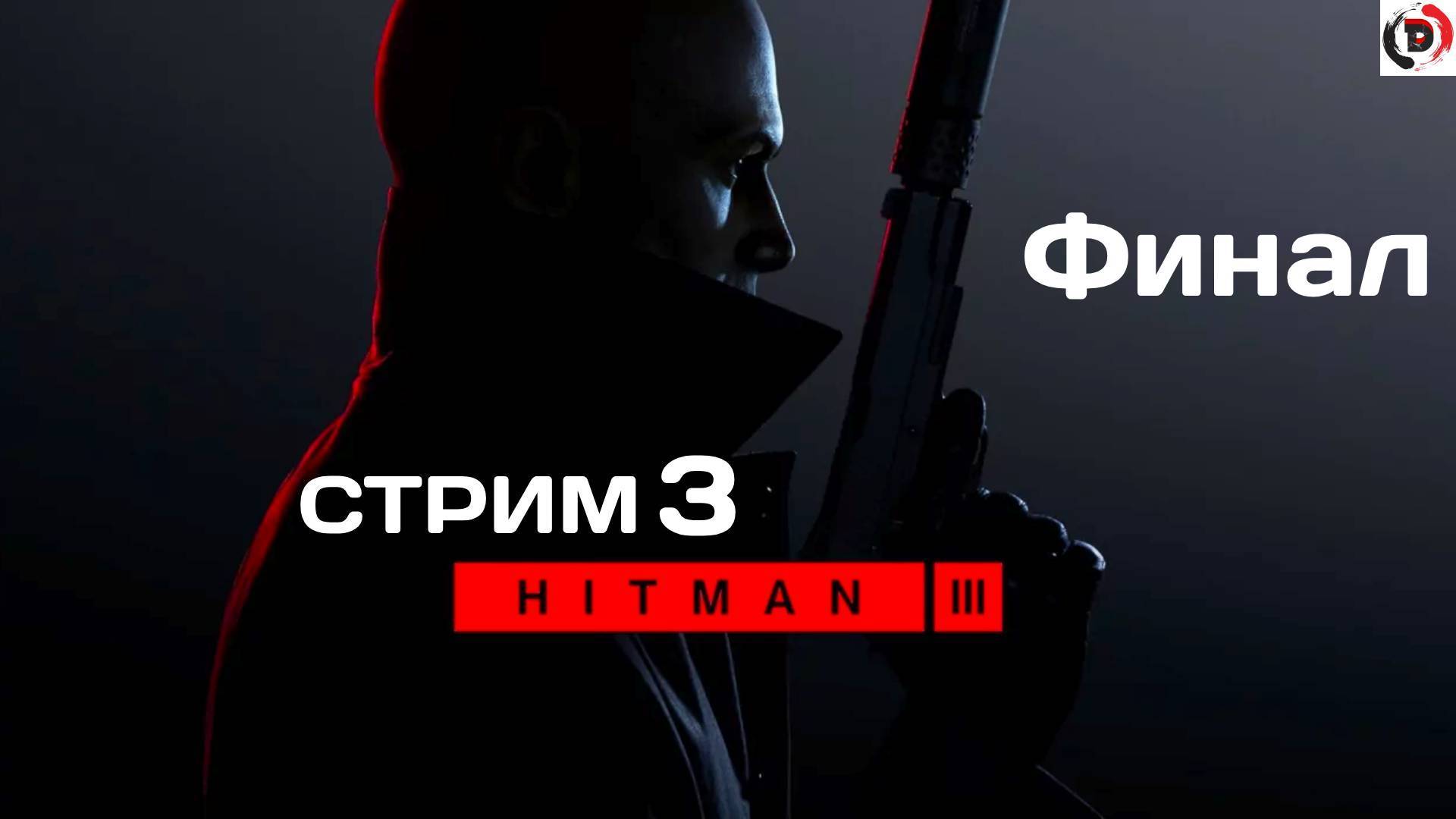 HITMAN 3 стрим 3-й. Откройте мне уже эту чертову дверь. ФИНАЛ