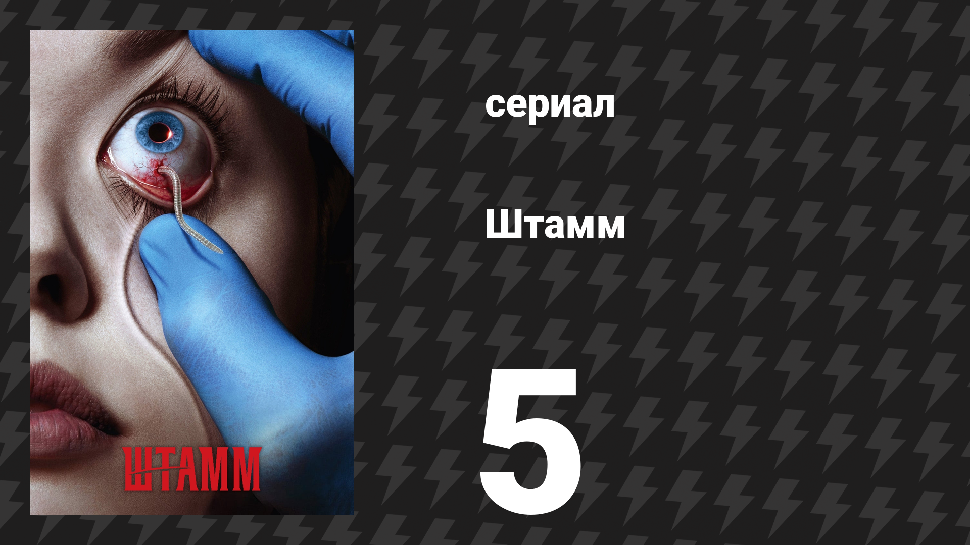 Штамм 1 сезон 5 серия «Беглецы» (сериал, 2014)