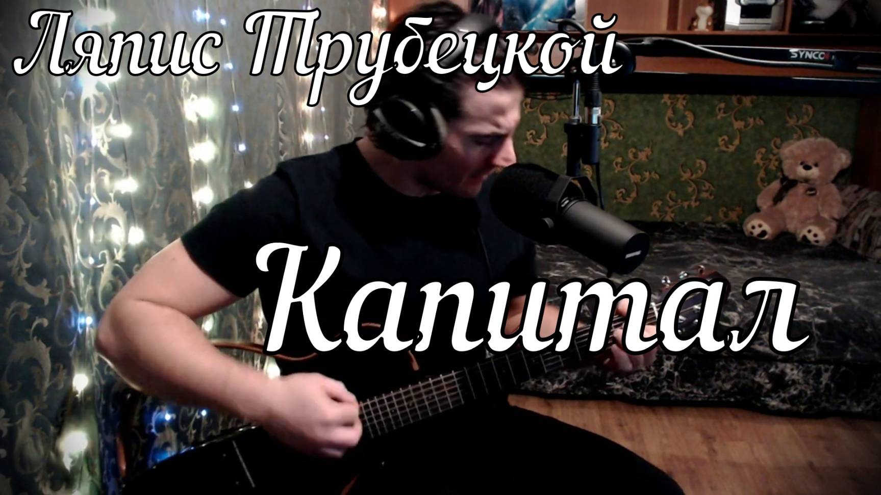 Ляпис Трубецкой - Капитал // Актав