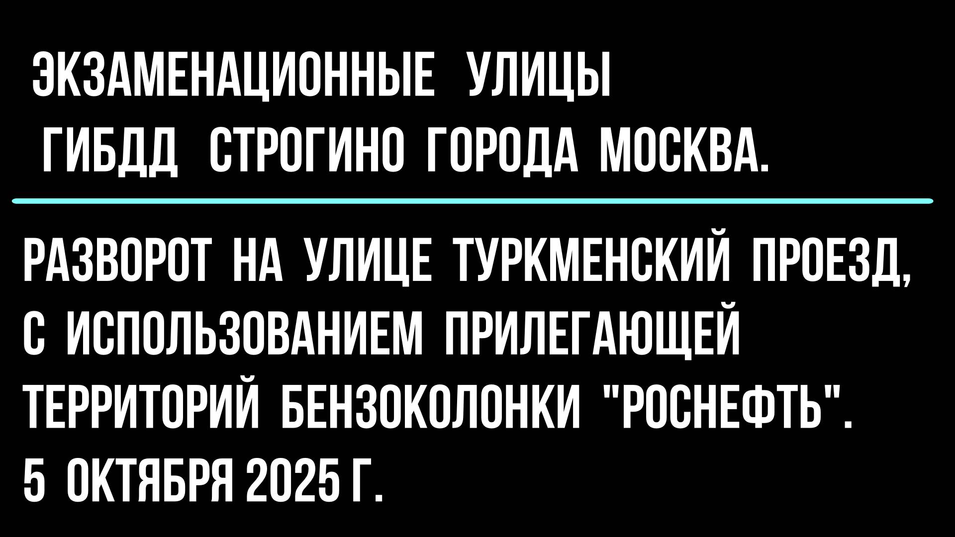 Разворот на улице Туркменский проезд, с использованием прилегающей территорий бензоколонки Роснефть.