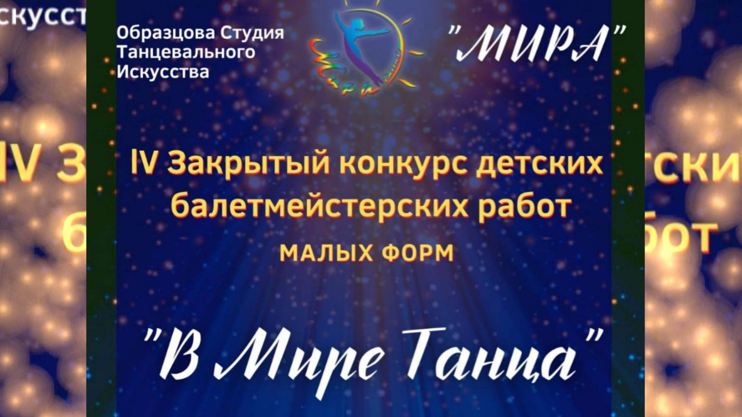 "В мире танца-4" МИРА НАХОДКА. Конкурс детских балетмейстерских работ 2023 г.