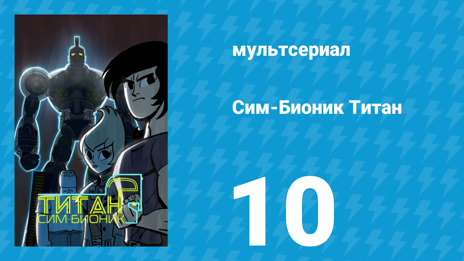 Сим-Бионик Титан 10 серия «Уроки любви» (мультсериал, 2010)