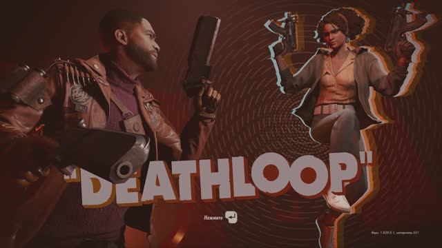 Deathloop. Прохождение #6